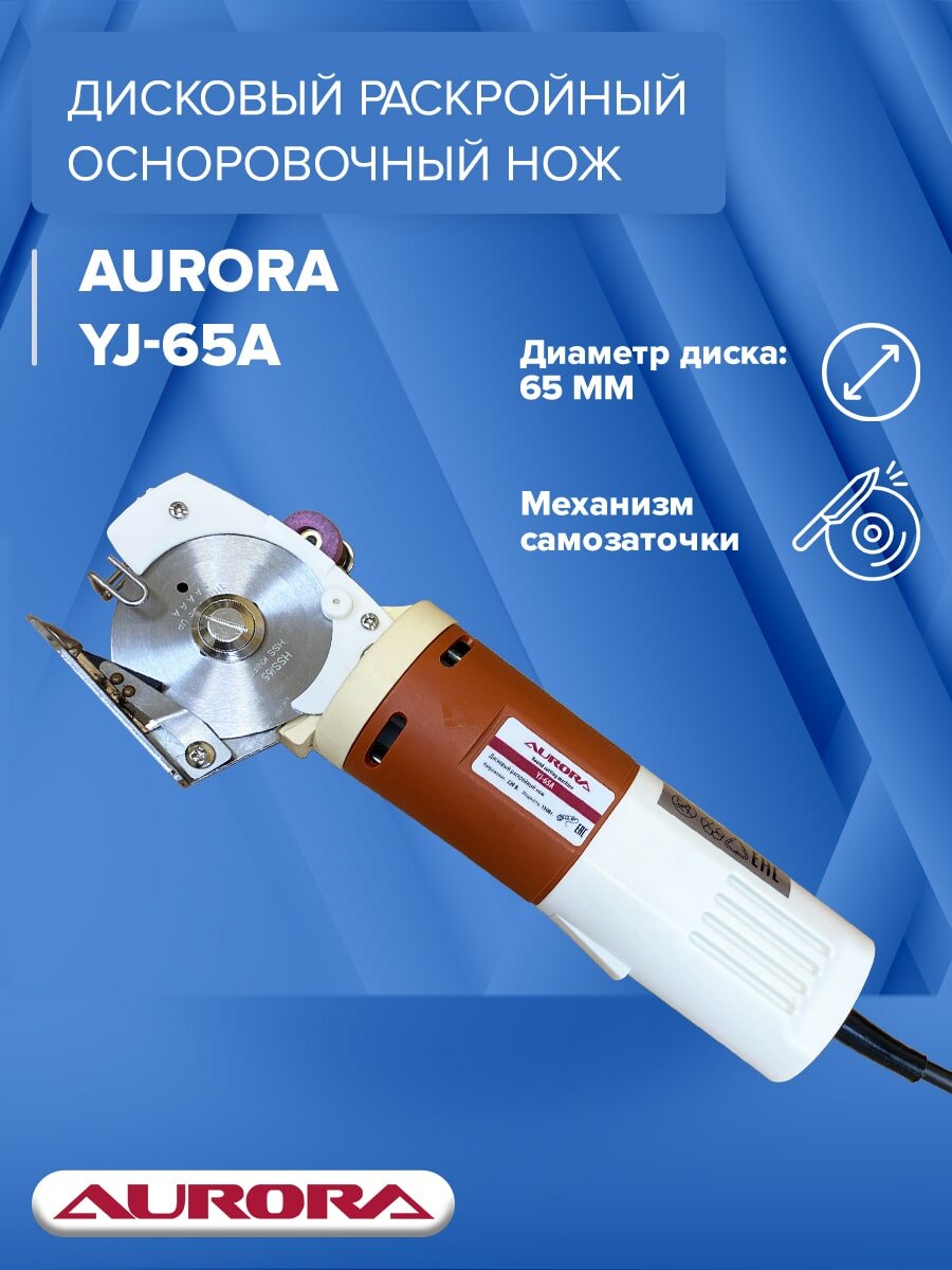 Дисковый раскройный осноровочный нож Aurora YJ-65A