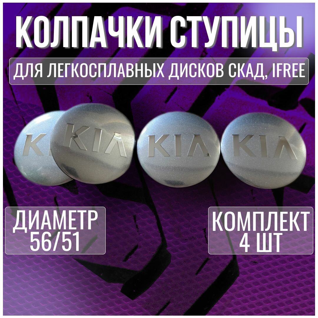 Колпак/заглушка/колпачок на легкосплавные диски(Скад, iFree) КИА 56/51