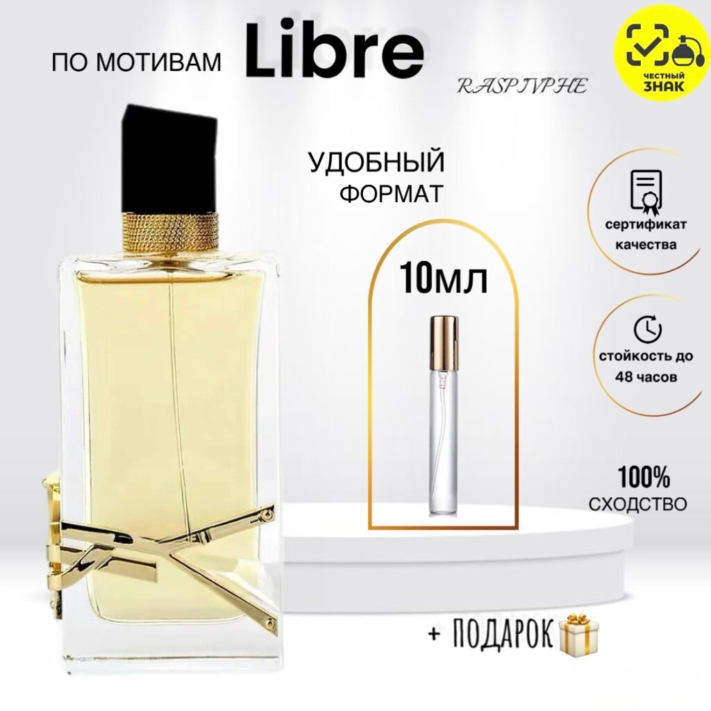 Парфюмированная вода 10 мл, по мотивам Libre, перезаполняемая, фужерно-восточные ноты