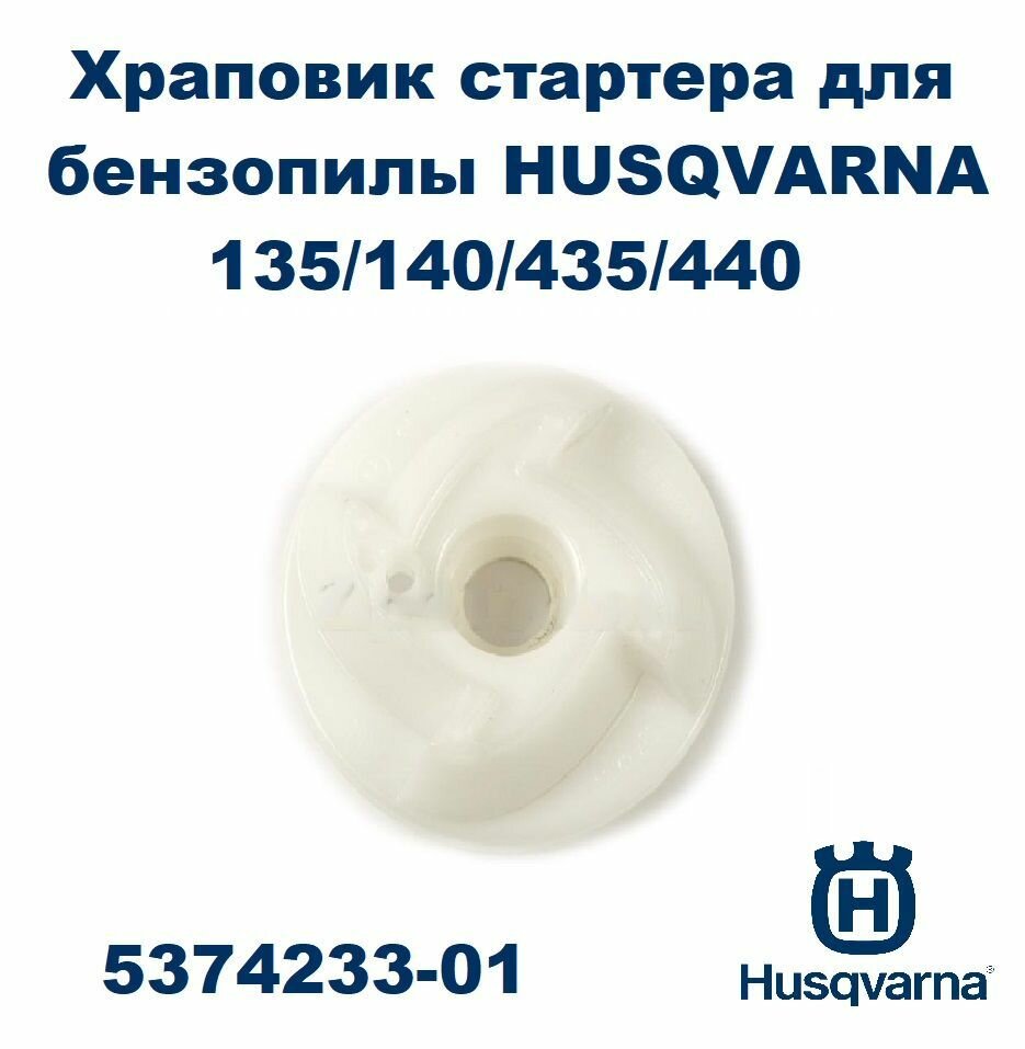 Храповик стартера для бензопилы HUSQVARNA 135 140 435 440, 5374233-01 Оригинал