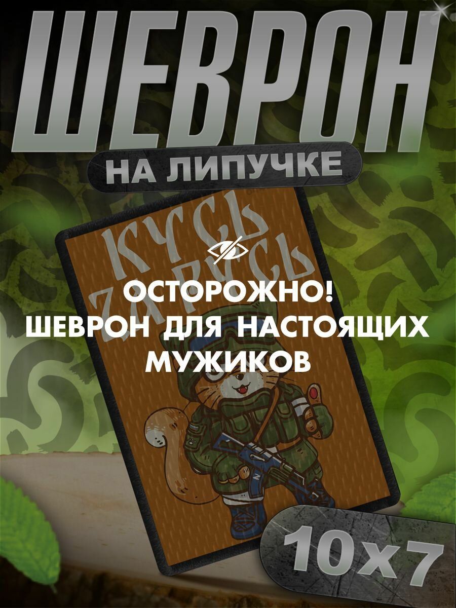 Шеврон на липучке нашивка на одежду мемы приколы