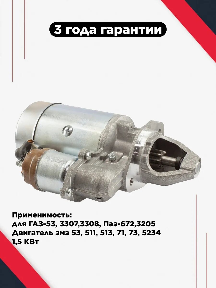 Стартер для Газ, Паз с двигателем Змз 53, 511, 513
