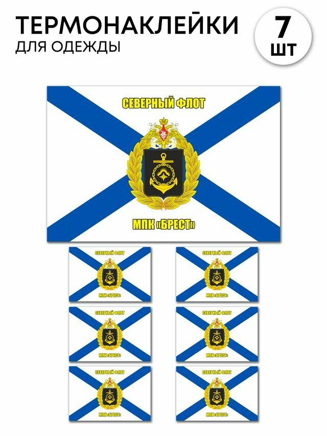 Термонаклейка принт на одежду Флаг МПК Брест Северный флот СФ, КСФ России, 7 шт