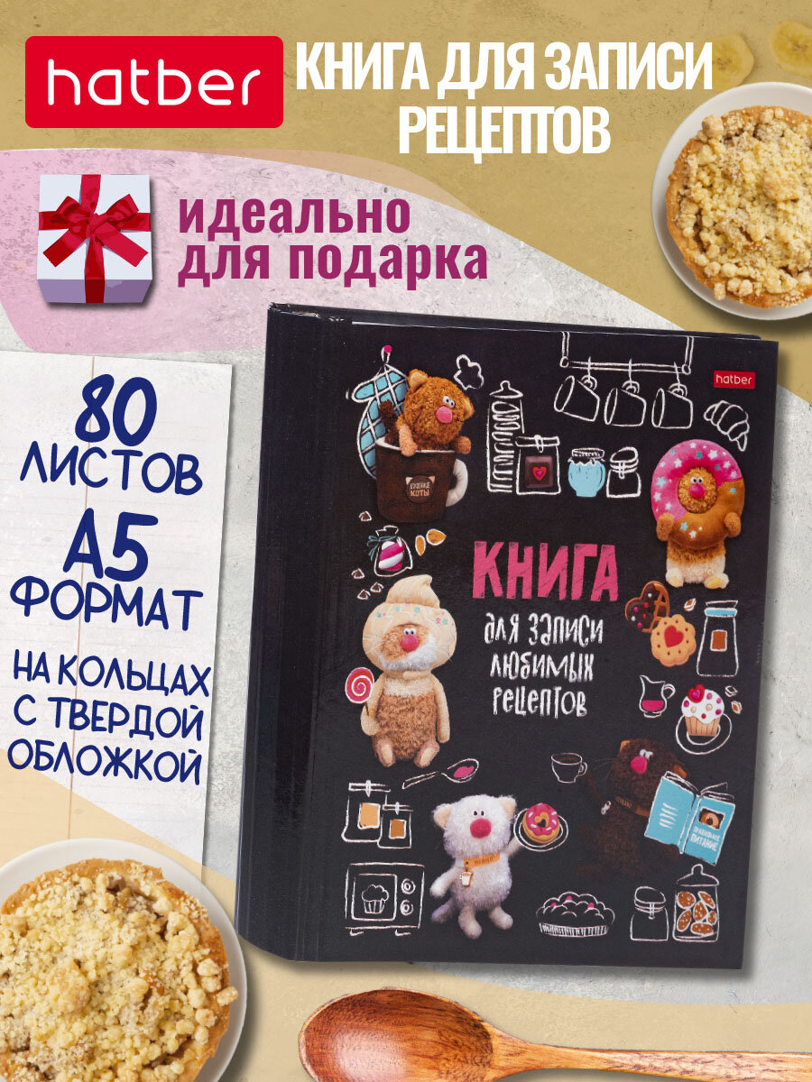 Книга для записи кулинарных рецептов Hatber 80 листов А5 твердый переплет на кольцах Кофейные коты