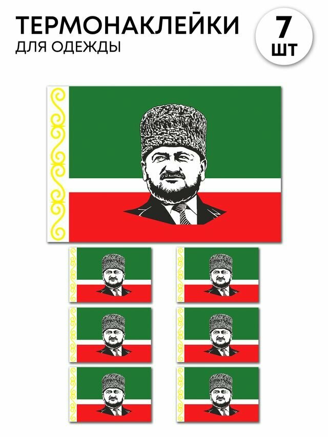 Термонаклейка принт на одежду Флаг Чечни Чеченской Республики Ахмат-хаджи Кадыров, 7 шт