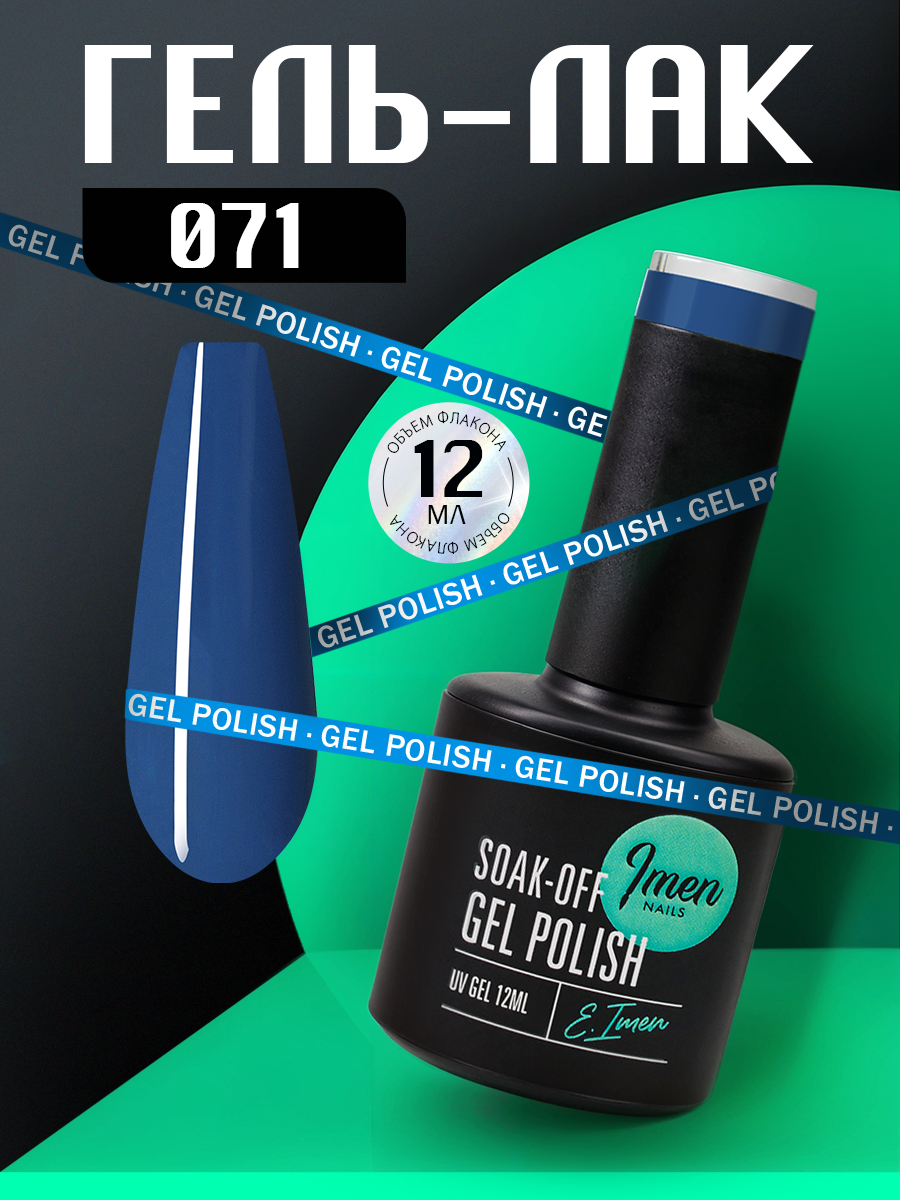 Имень Цветной Гель лак для ногтей 12мл 071