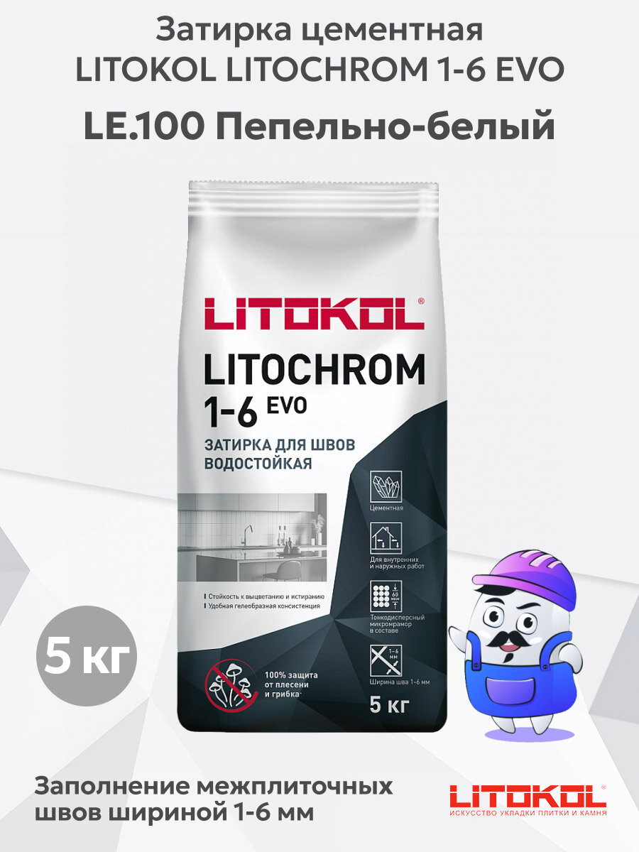 Затирка цементная LITOKOL LITOCHROM 1-6 EVO LE.100 пепельно-белый (5кг)
