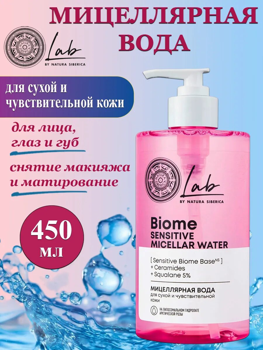 Natura Siberica Lab Biome Sensitive Мицеллярная вода для сухой и чувствительной кожи, 450 мл