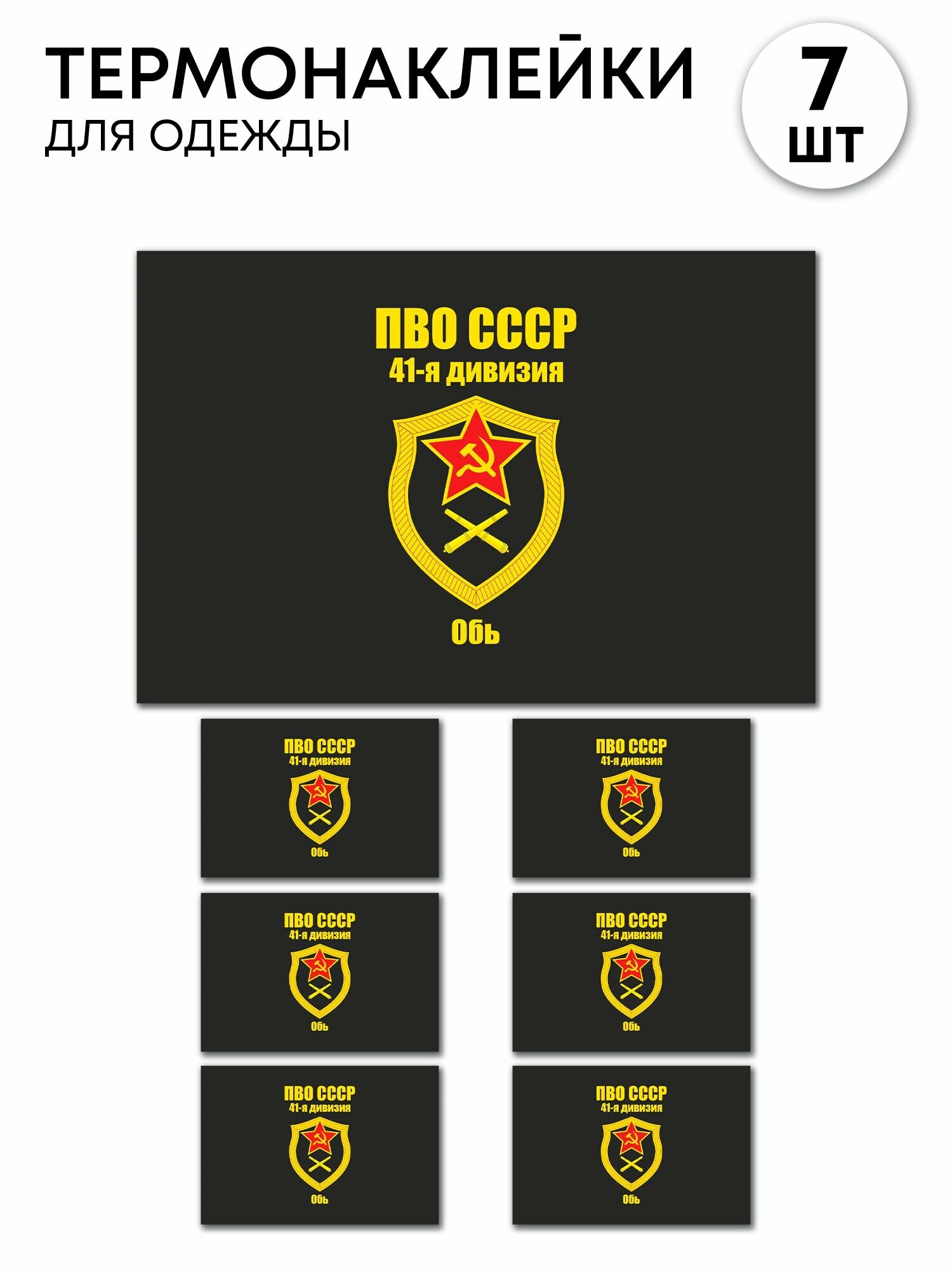 Термонаклейка принт на одежду Флаг ПВО СССР 41-я дивизия, Обь, 7 шт