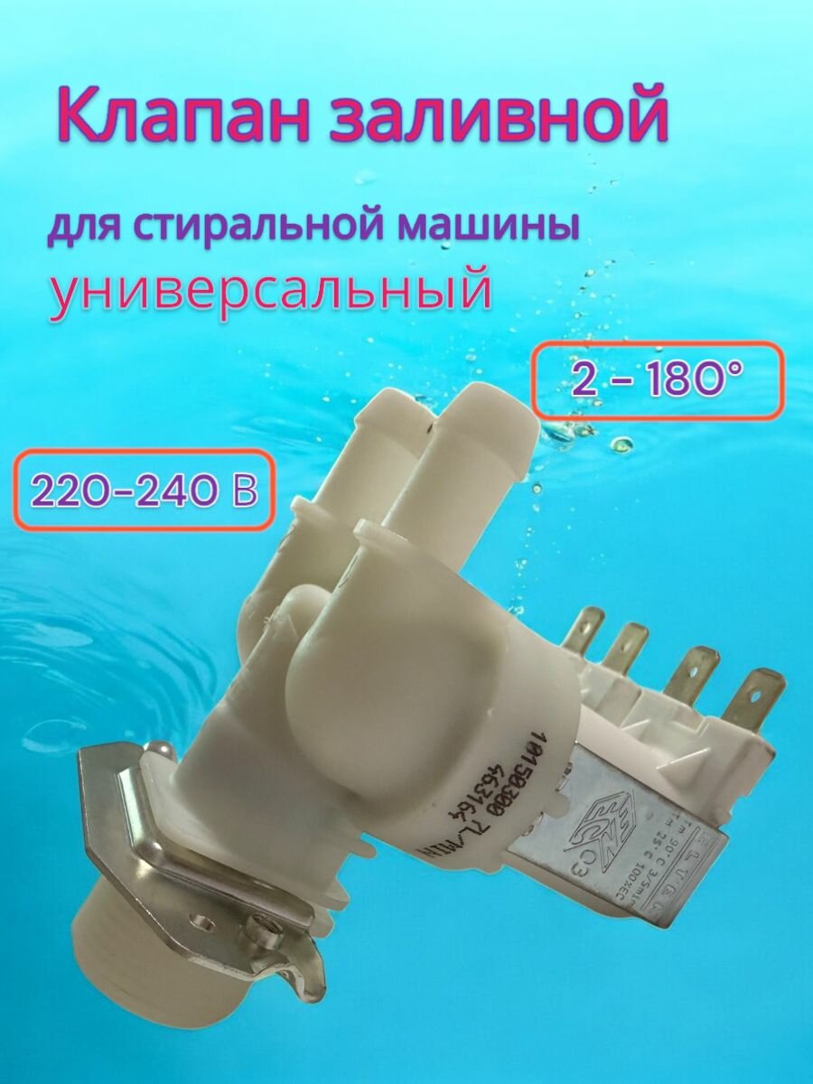 Клапан заливной для СМА 2-180 Eltek
