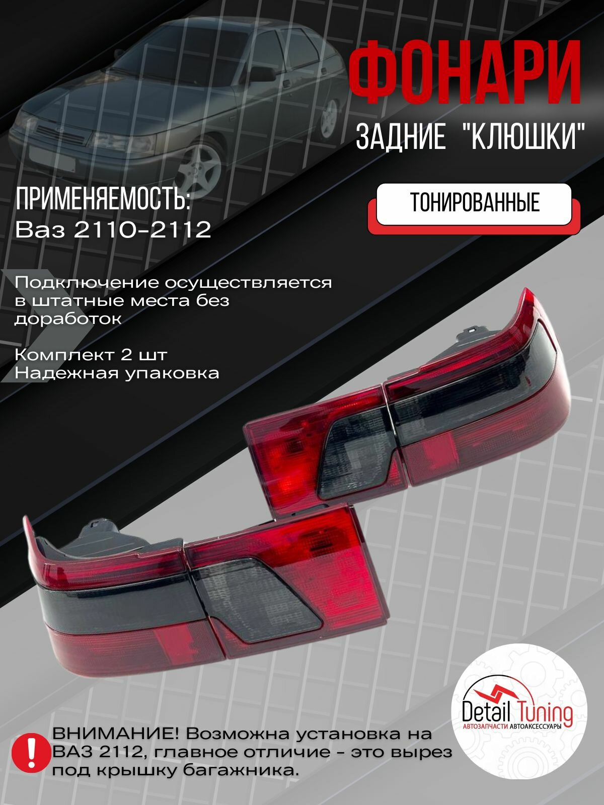 Фонари задние "клюшки" на ВАЗ 2110-2112 , тонированные , комплект 2 шт