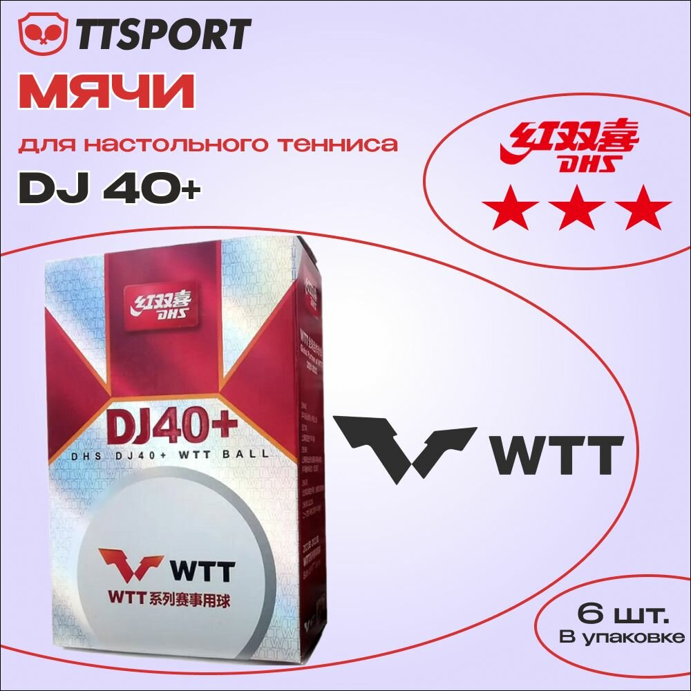 Мячи для настольного тенниса DHS 3*** DJ40+ WTT ITTF бел. 6 шт.