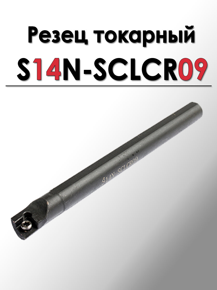 Резец токарный расточной S14N-SCLCR09 для сквозных и глухих отверстий