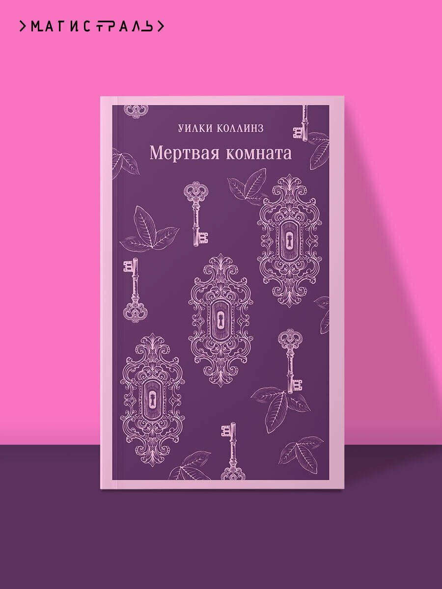 Коллинз У. Мертвая комната