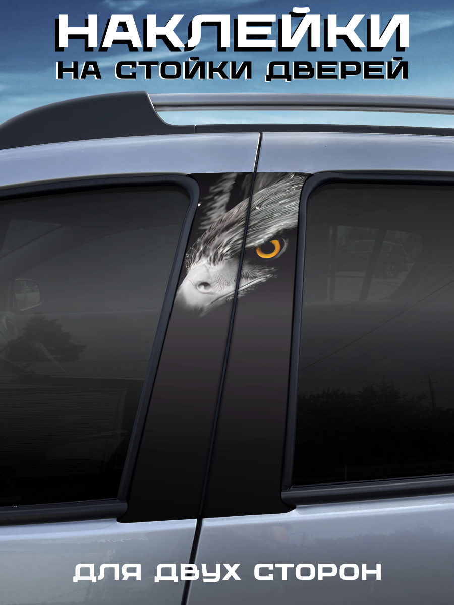 Наклейки на стойки дверей авто орел