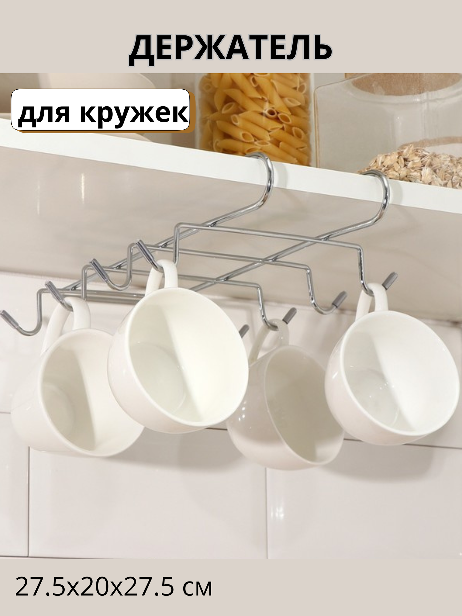 Подставка металлическая для кружек на 8 предметов, подвесная