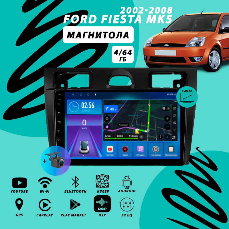 Магнитола Ford Fiesta MK5 (2002-2008) 4Гб+64Гб/DSP/Android/Carplay/кулер/Wi-Fi/Bluetooth/2din/штатная магнитола
