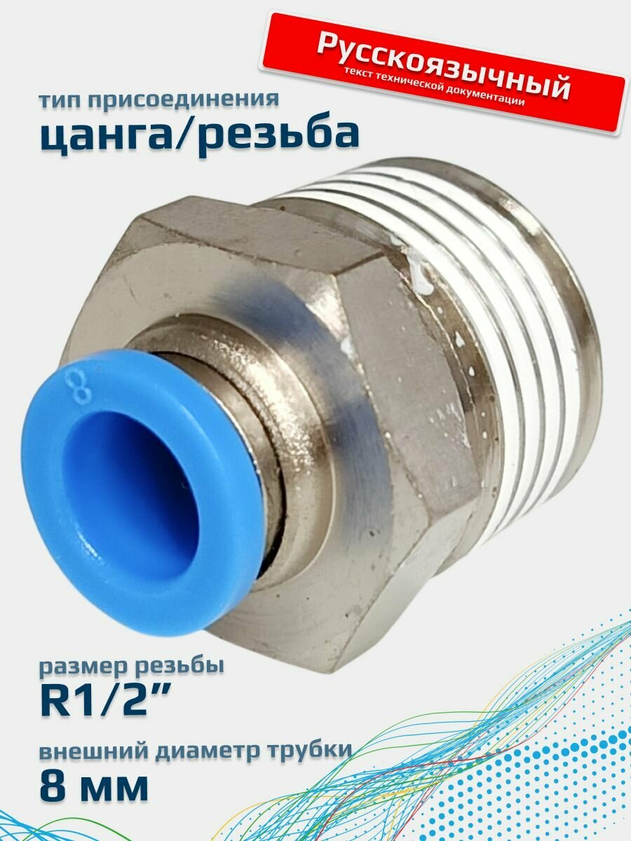 Фитинг пневматический 8мм 1/2 прямой цанговый резьба FA-PC 8-1/2