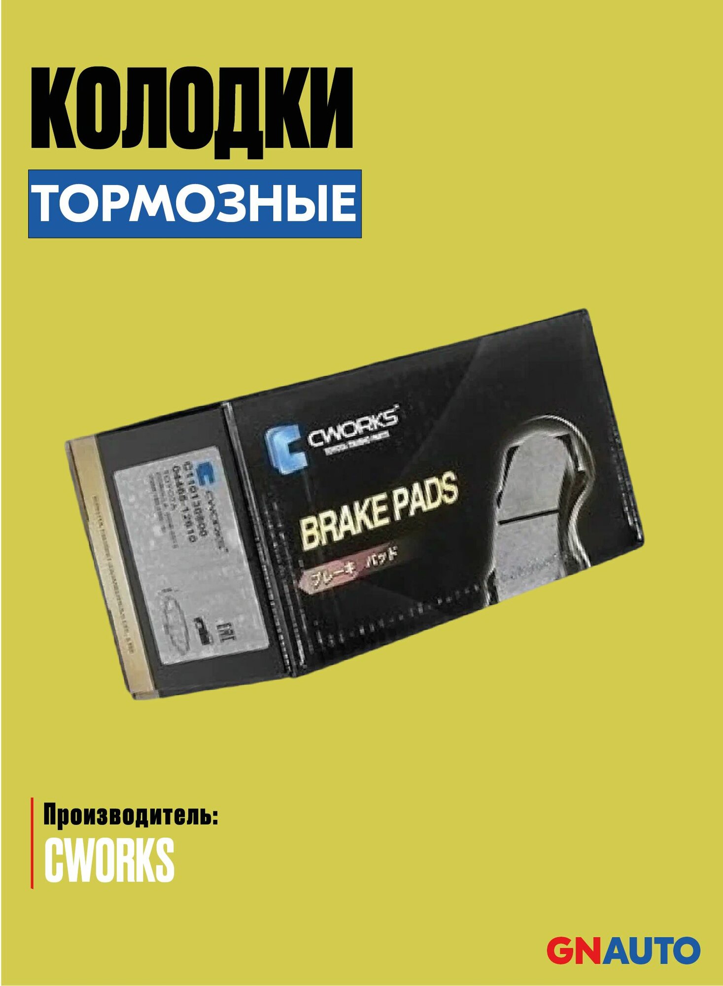 Тормозные колодки (производитель CWORKS, артикул C11CR0040)