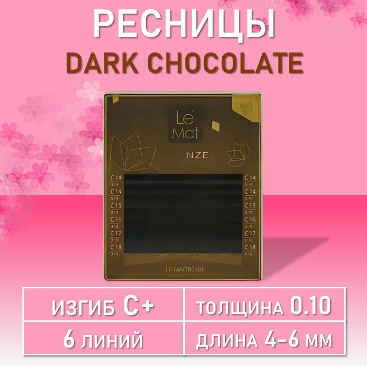 Ресницы Dark chocolate Le Maitre "Bronze" 6 линий C+ 0.10 MIX 4-6 mm