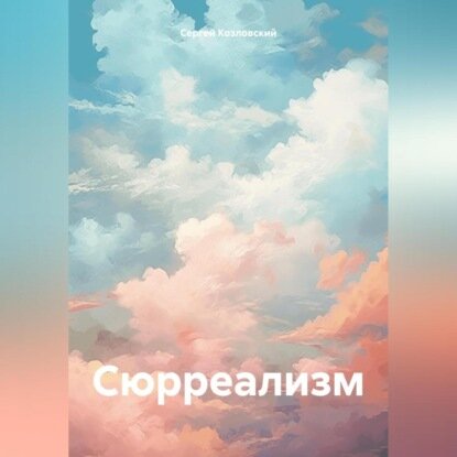 Сюрреализм [Аудиокнига]