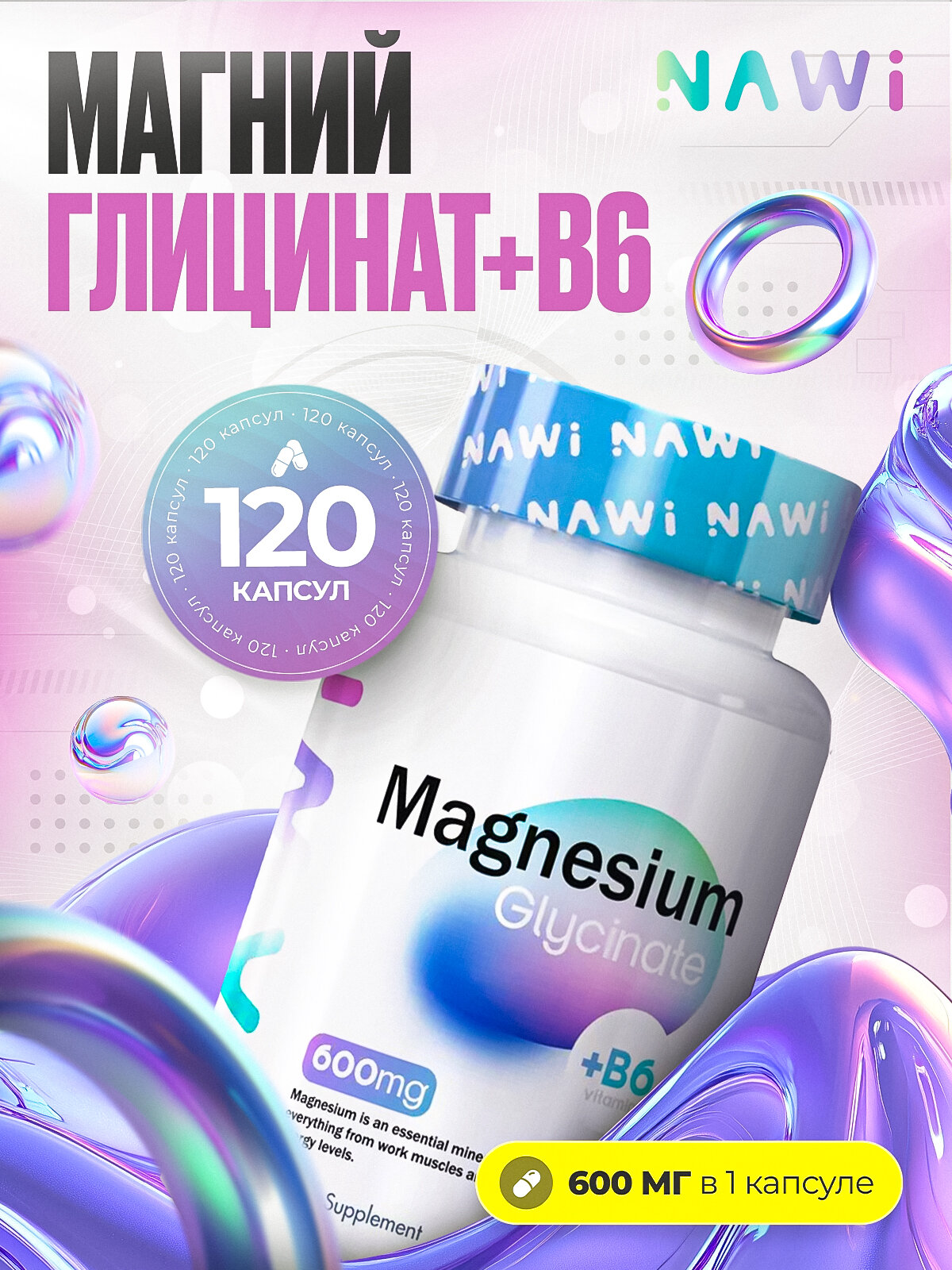 Комплекс NAWI "Magnesium Glycinate+B6", БАД, капсулы, 600мг, 120 шт