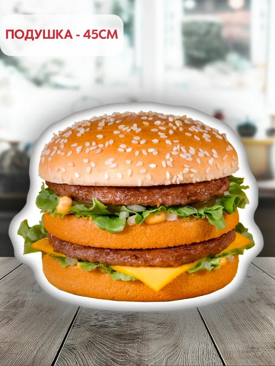 Подушка декоративная "Бургер Бигмак", двусторонняя, фигурная