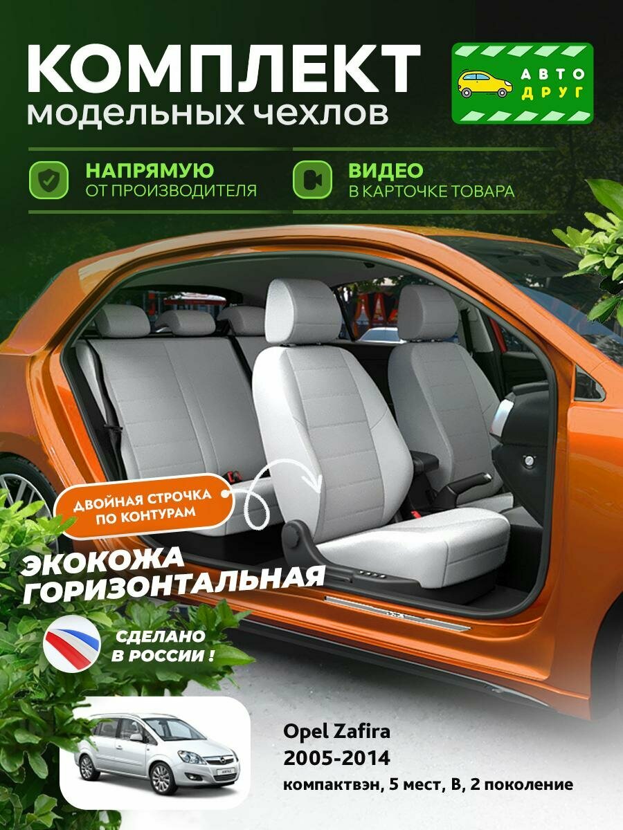 Чехлы на Опель Зафира Б 2
