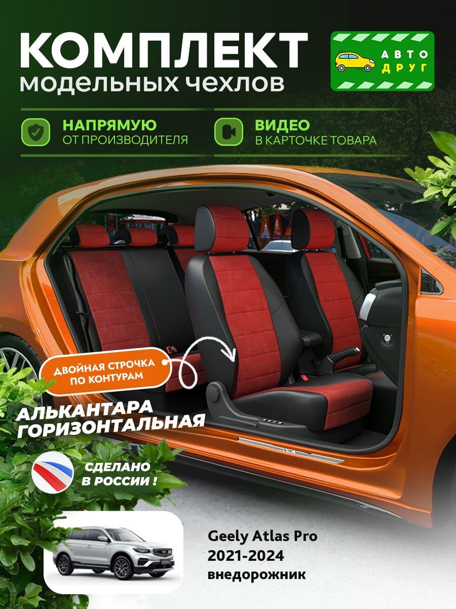 Чехлы на Джили Атлас Про