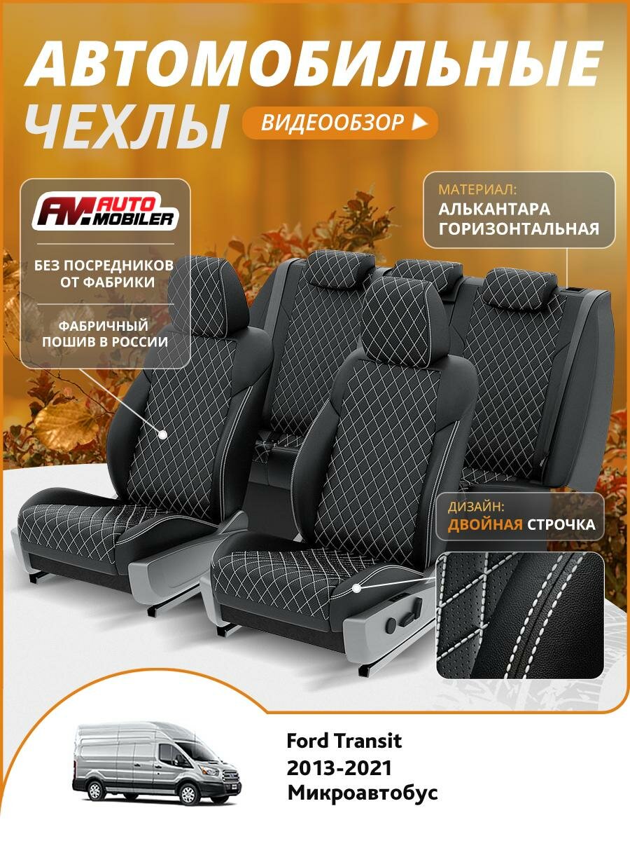 Чехлы на Форд Транзит 7