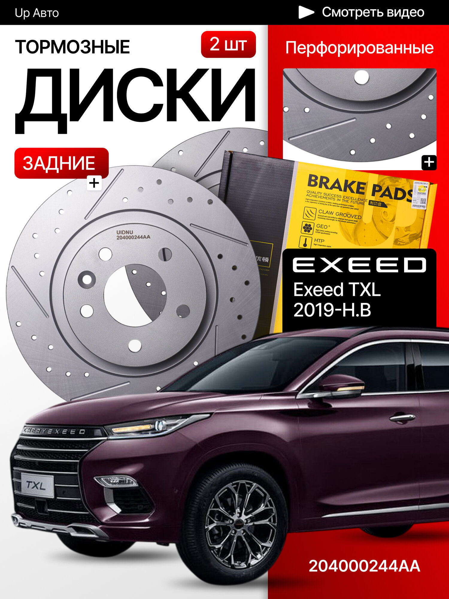 Перфорированные тормозные диски задние Exeed TXL
