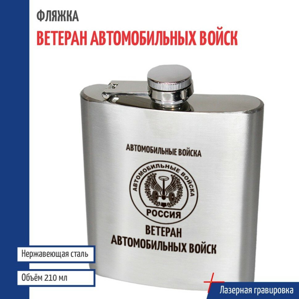 Подарки __Фляжка АВ "Ветеран автомобильных войск" (210 мл)