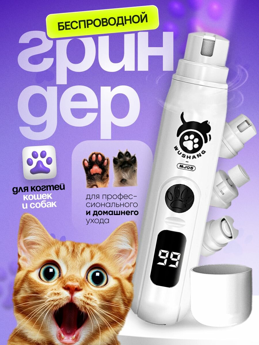 Гриндер для когтей кошек, собак, мощный мотор, 3 режима, безпроводной