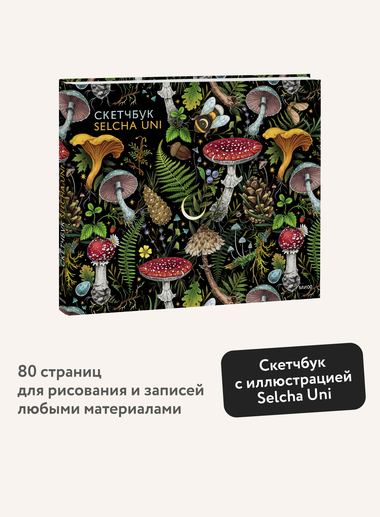 Selcha Uni. Скетчбук Selcha Uni