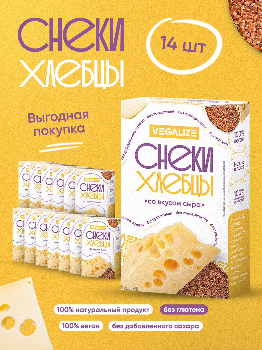 Снеки-хлебцы "Со вкусом сыра" VEGALIZE, цельнозерновые, без глютена, 14 шт