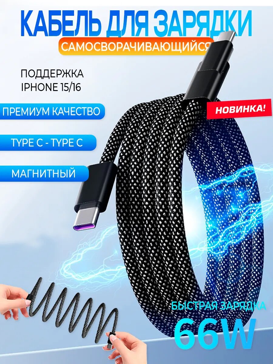 Кабель для зарядки самосворачивающийся магнитный type c