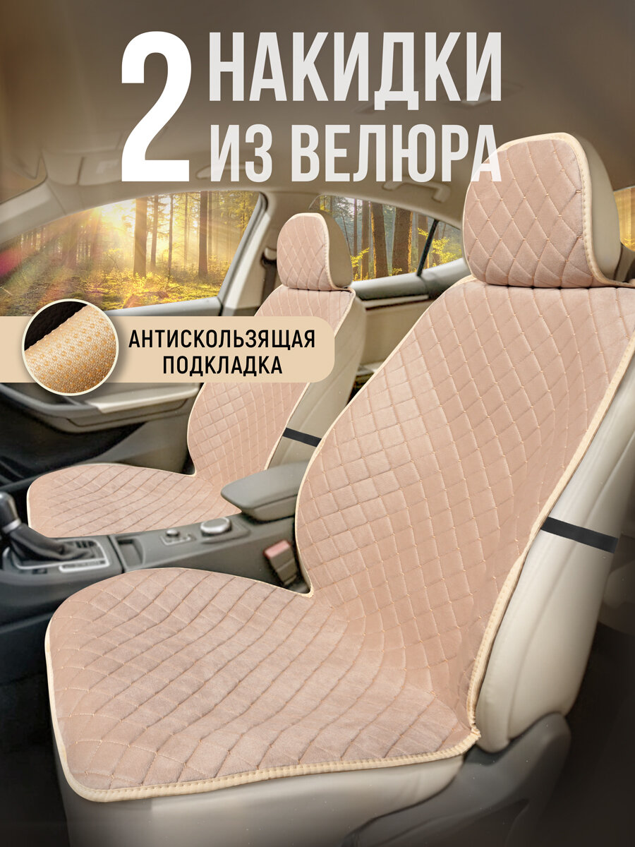 Накидки чехлы на авто из велюра комплект на передние сиденья машины 2шт. Модель ISTANBUL. Бежевый