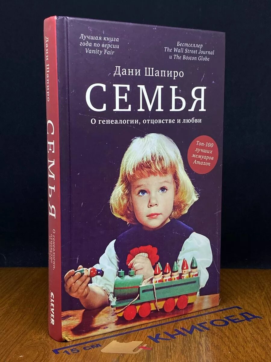 Книга. Семья. О генеалогии, отцовстве и любви 2021 (2039626571265)