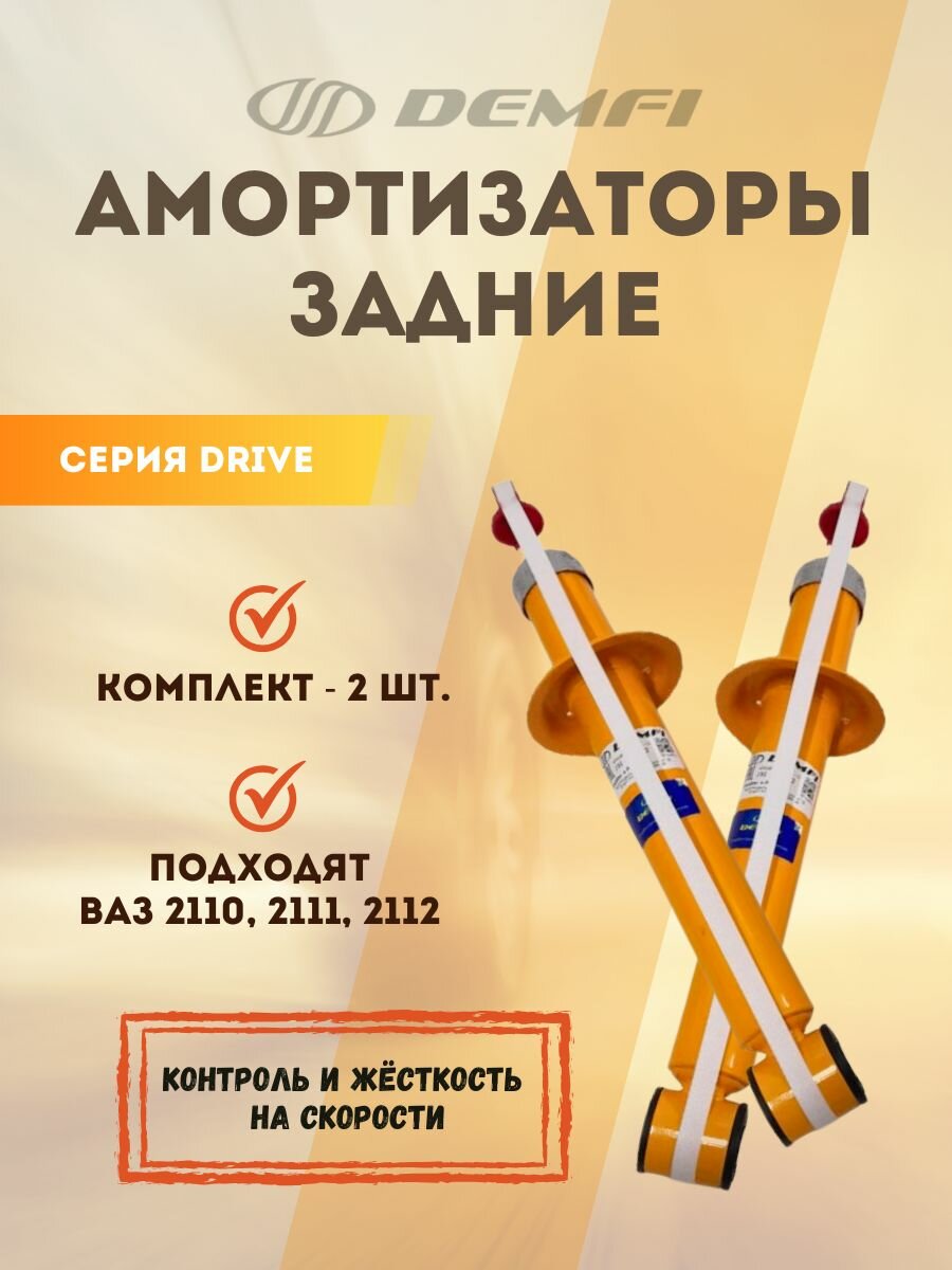Задние амортизаторы газомасляные Демфи 2шт для ВАЗ 2110, 2111, 2112 серии Драйв оригинальные