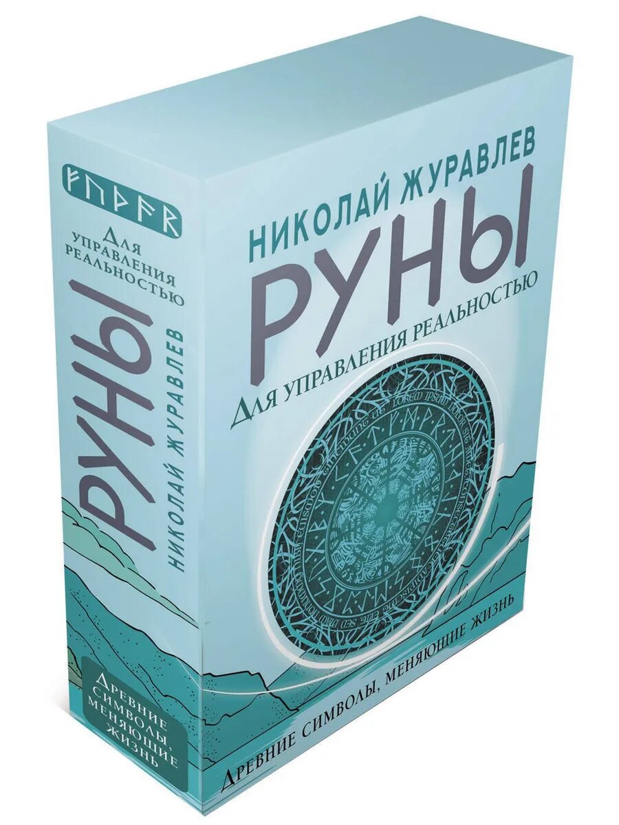 Руны для управления реальностью. Древние символы, меняющие ж