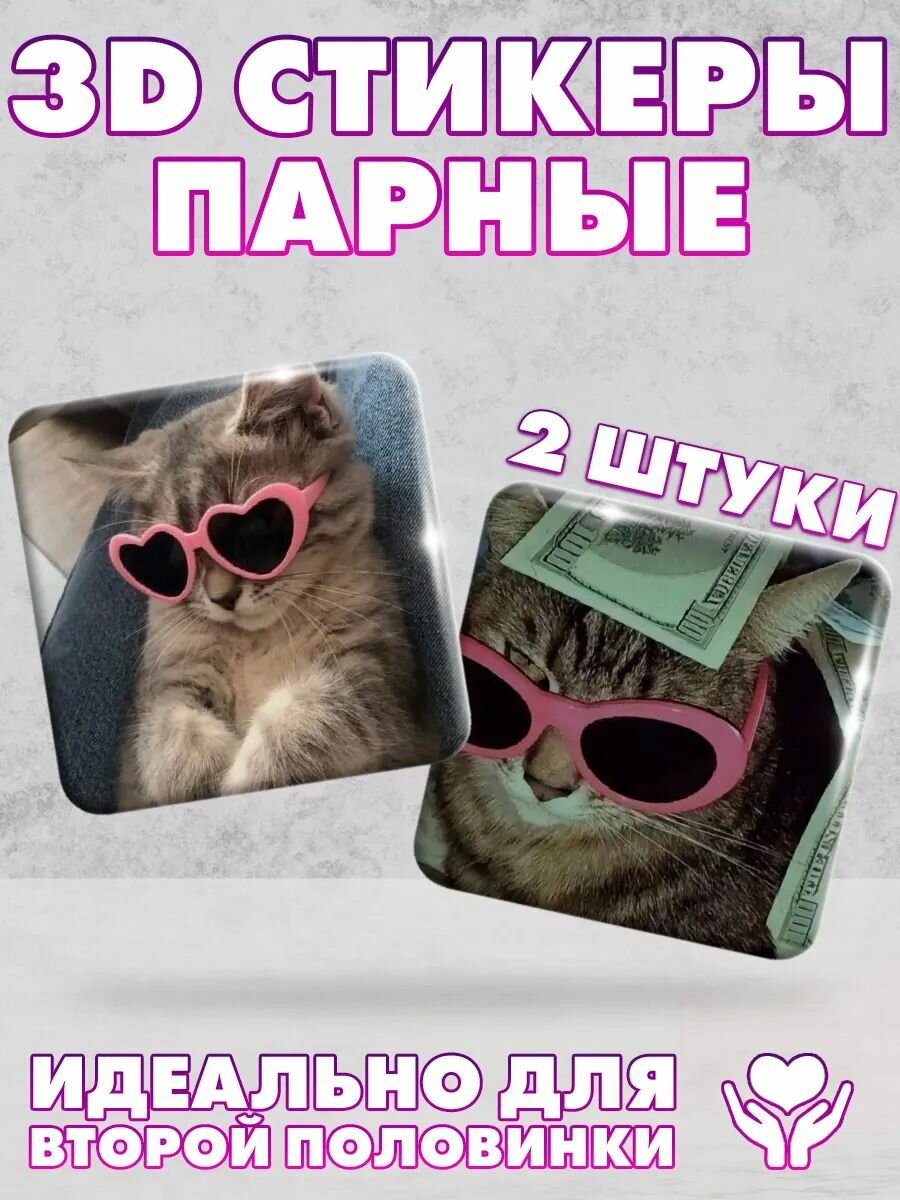 3D стикеры, парные наклейки на телефон Котики