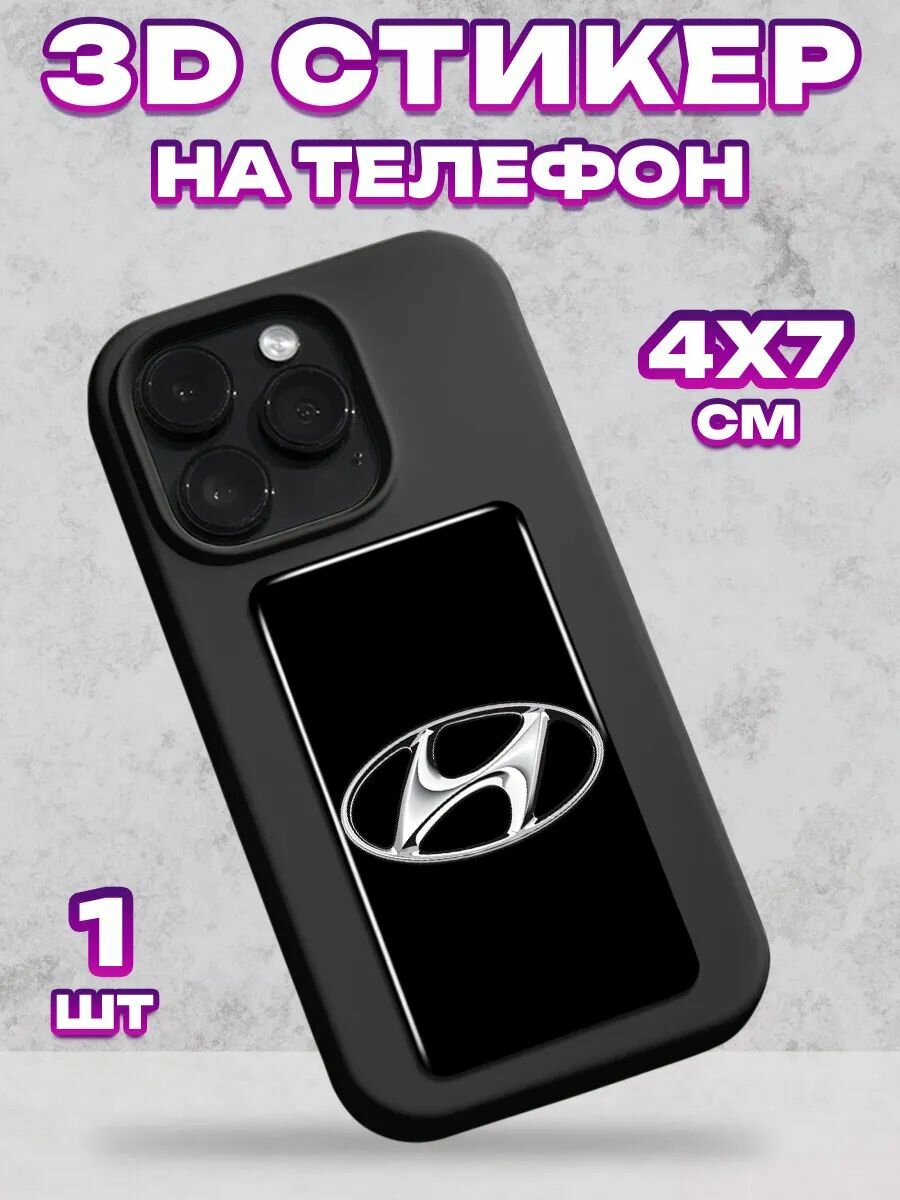 3D стикеры на телефон Hyundai