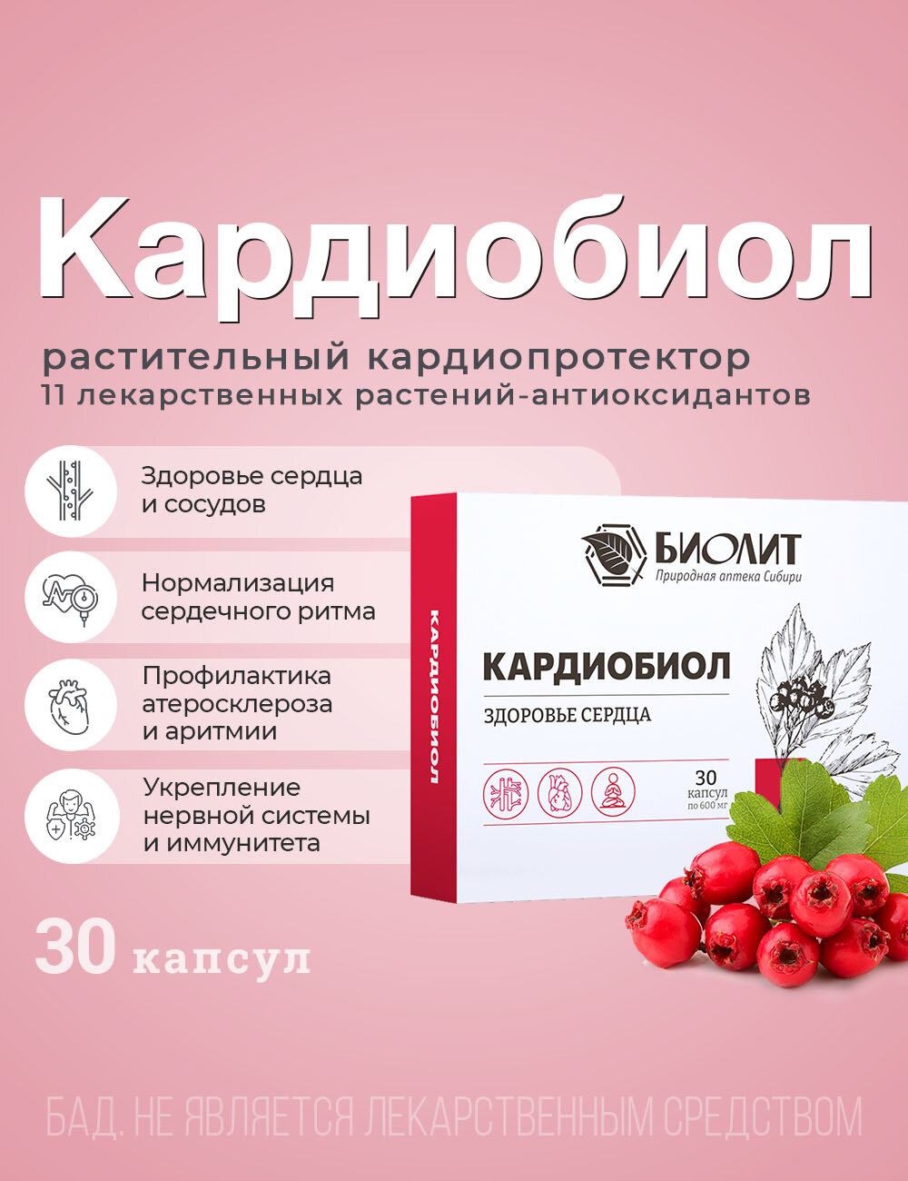 Кардиобиол БАД Комплекс растительных экстрактов для сердца 30капс.