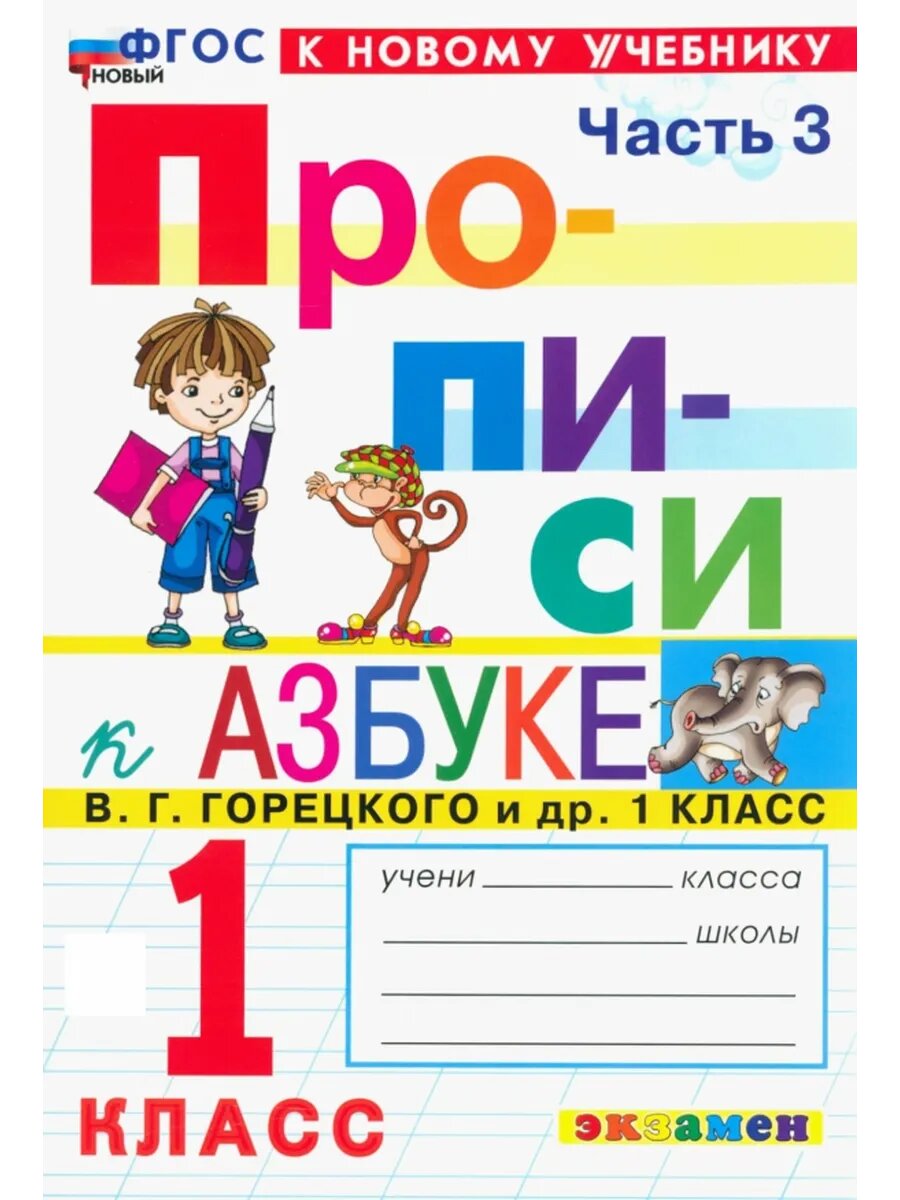 Прописи. 1 класс. К учебнику В. Г. Горецкого и др. Часть 3.