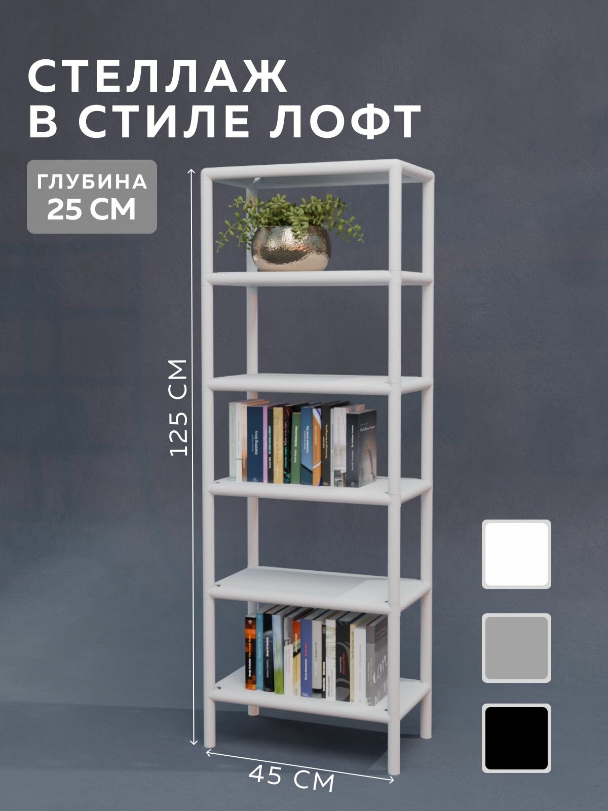 Стеллаж CUBE в стиле лофт металлический, 6 полок, 25х45x125 см, Белый, Delta-Loft