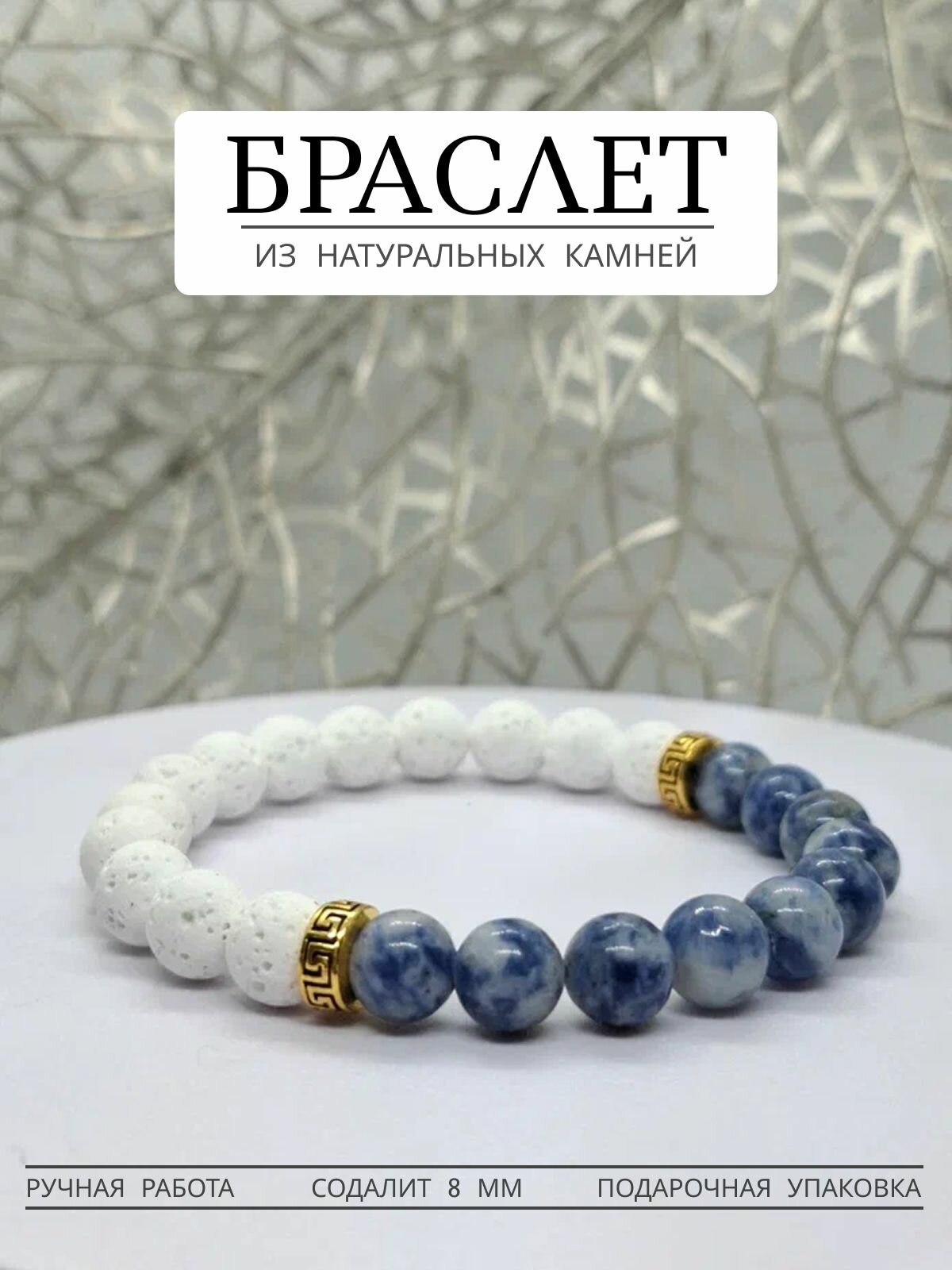 Браслет, содалит, вулканическая лава