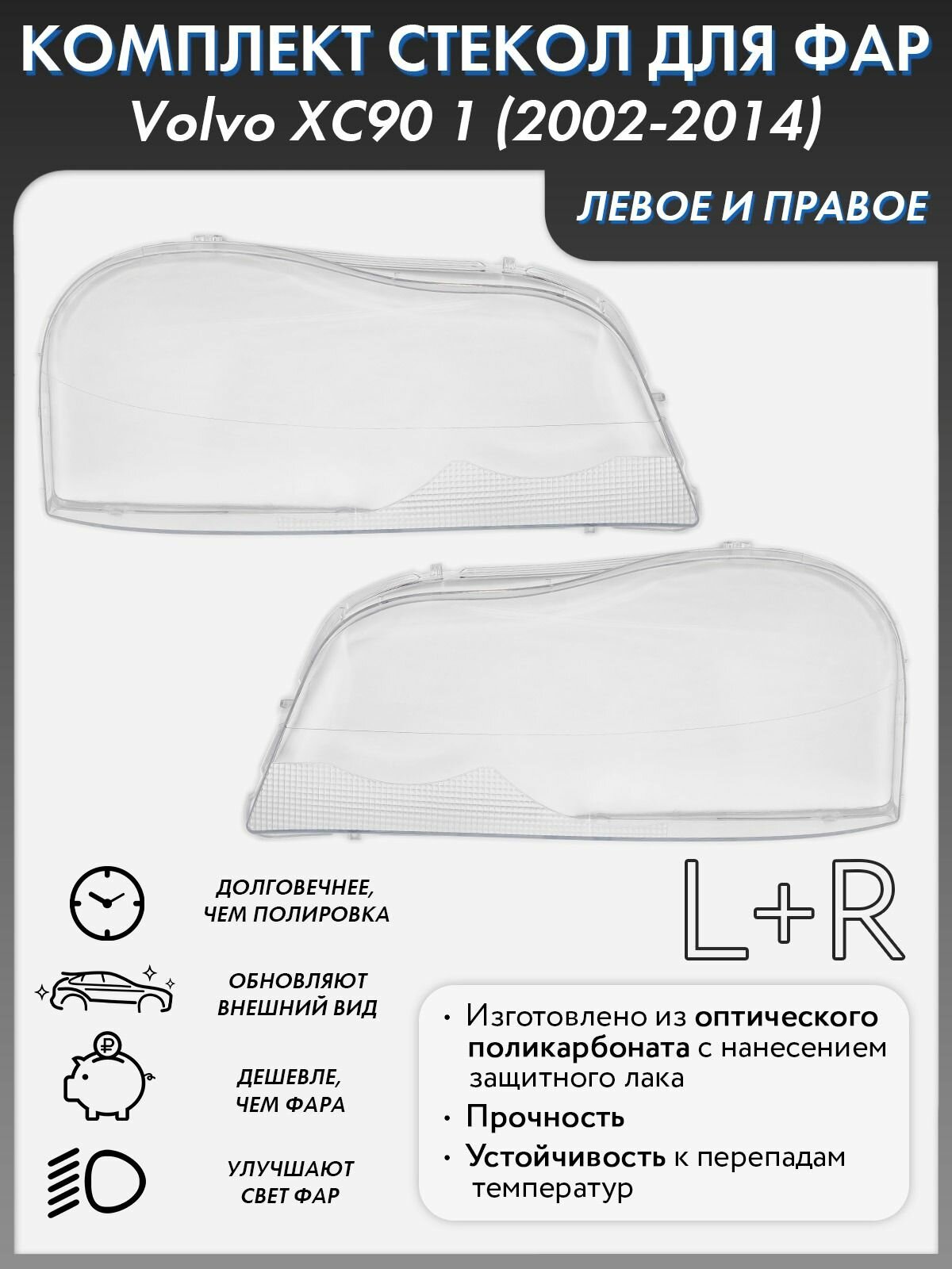 Стекло фары для Volvo XC90 1 (2002-2014) комплект левое+правое, поликарбонат 01-046-LR