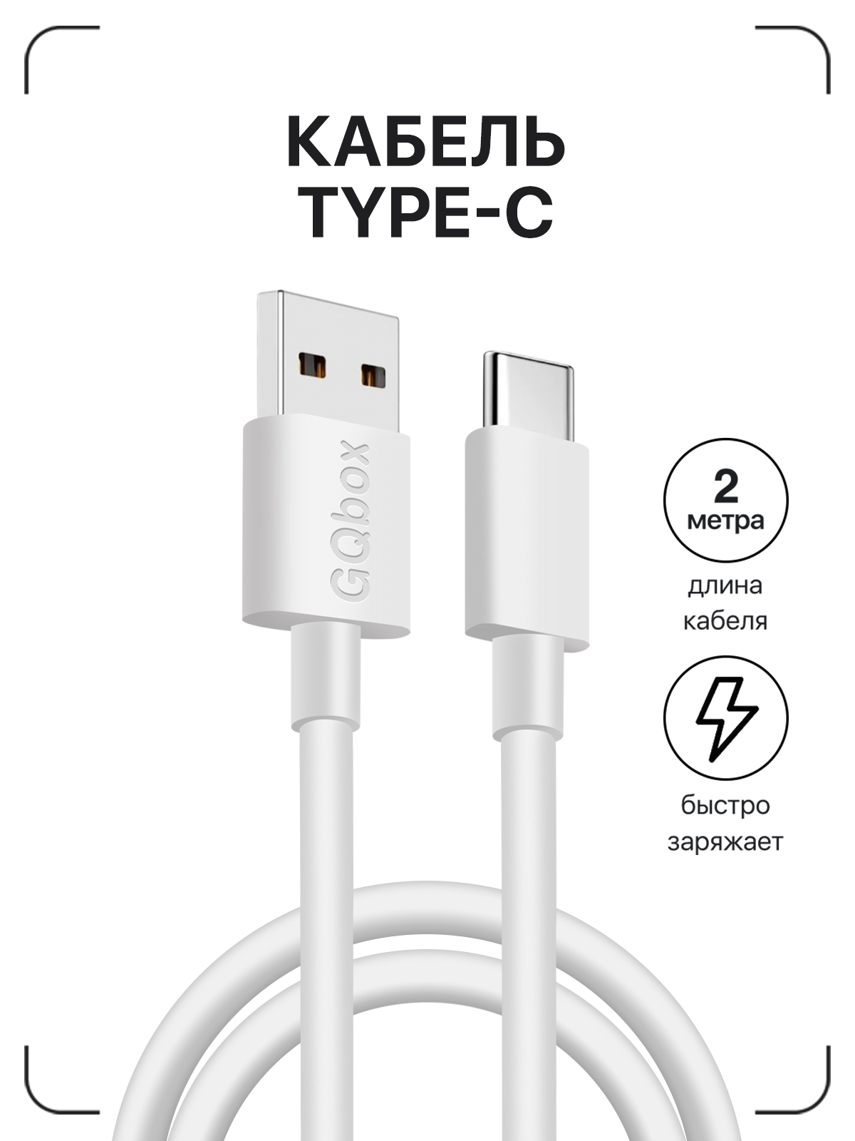 Зарядное устройство для телефона / GQbox / Кабель usb typec / Кабель / Зарядка для телефона / Провод / 2 метра / Шнур