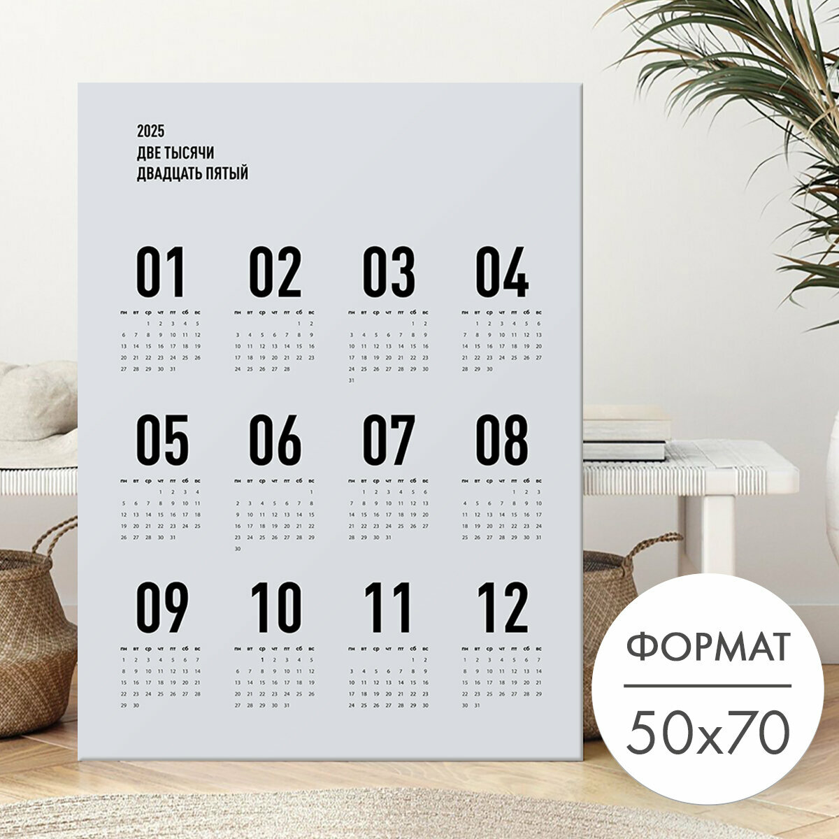 Постер "Календарь 2025 год Минимализм" 50x70 без рамки на стену для интерьера
