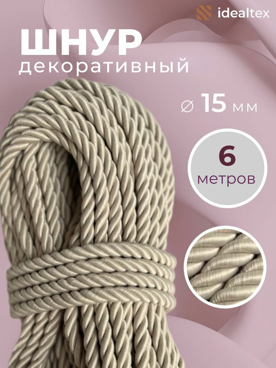 Шнур декоративный для потолка, канат для потолка, витой, диаметр 15 мм, длина 6 м.